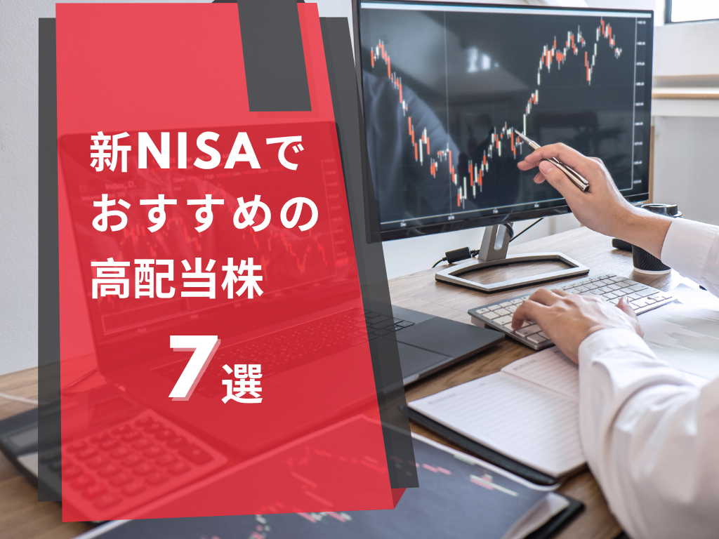 【2024年最新版】新NISAでおすすめの高配当株7選｜配当金生活への第一歩！ – 新NISAのノート
